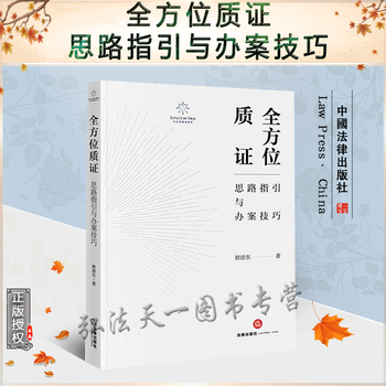  2022新书 全方位质证 思路指引与办案技巧 赖建东 著 法律出版社 9787519763350