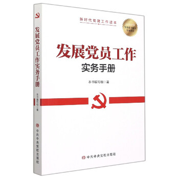 发展党员工作实务手册