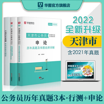 华图2022天津市公务员考试省考用书 选调生行测+申论搭行政职业能力测验教材历年真题 真题2本