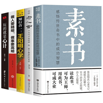 素书 黄石公 哲学类书籍 正版全集通解全鉴新解大成智慧处世之道 不听老人言，不光吃亏在眼前：你一辈子 素书+心计+老人言+王阳明心学+做人要精明5册