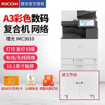 理光IMC3010 3510 4510 6010彩色激光数码复合机多功能一体机大型办公商用A3复印机 理光IMC3010（双面输搞器+双纸盒 ...
