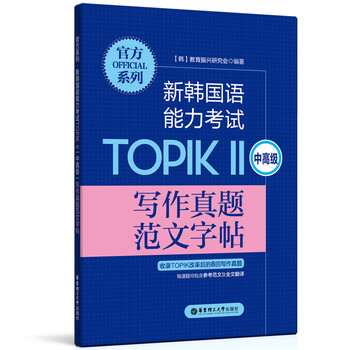 官方系列.新韩国语能力考试TOPIKⅡ（中高级）写作真题范文字帖