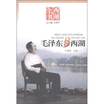 西湖全书：毛泽东与西湖