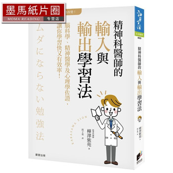 预售 原版进口书 桦泽紫苑精神科医师的输入与输出学法：脑科学、精神医学心理学左证，让你学