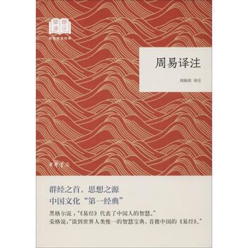 周易译注 周振甫译注 中华书局有限公司