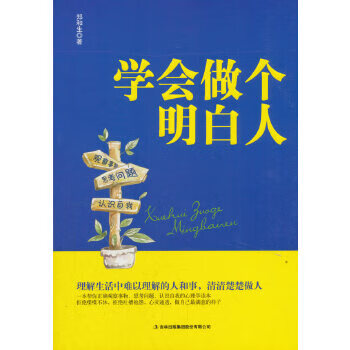 学会做个明白人【正版图书】