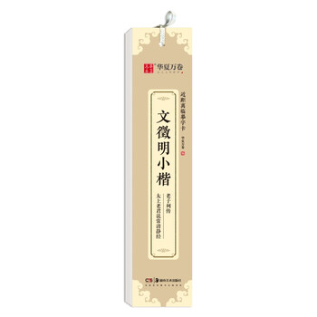 华夏万卷楷书字帖 文徵明小楷老子列传太上老君说常清静经近距离临摹字卡 小楷书法毛笔练字帖碑帖成人初学者钢笔硬笔临摹字帖
