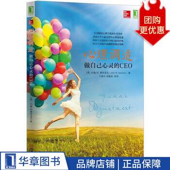 [正版特价]心理调适:做自己心灵的CEO227874