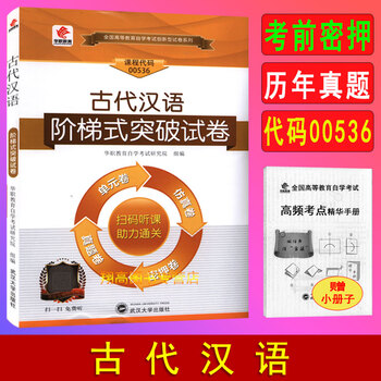 备考2022 自考试卷 00536 0536 古代汉语 自考教材综合试卷 华职阶梯式突破试卷  真题