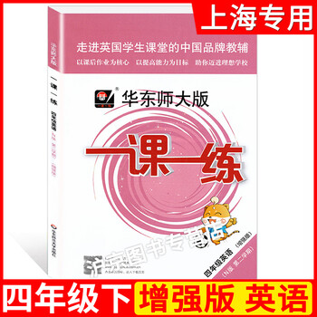 华东师大版一课一练四年级下英语N版增强版4年级下册\/第二学期上海小学新教材教辅课后同步配套练习沪教