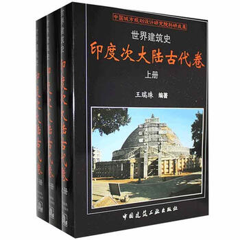 世界建筑史 印度次大陆古代卷3册 9787112255641 建筑书籍