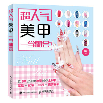 超人气美甲一学就会【正版图书】