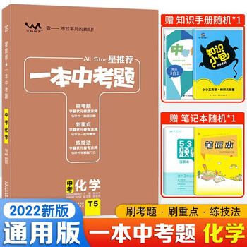 2022新版 一本中考题初中化学人教版全国通用 中考化学总复习初一初二初三七八九年级真题模拟测试