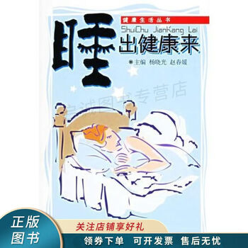 睡出健康来——健康生活丛书