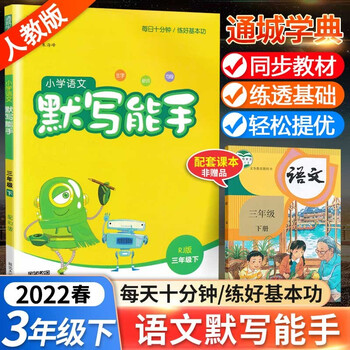 2022新版通城学典小学语文默写能手三年级下册部编人教版小学生3年级下同步练习册测试题训练资料教辅书
