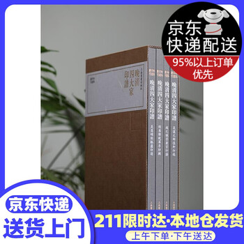 晚清四大家印谱 本社编出版社 上海书画出版社