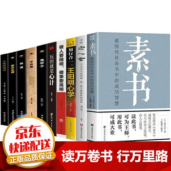 【官方正版】素书全集原著 黄石公著感悟传世奇书中的成功智慧文化常识小百科处世智慧奇书修身立身 全10册:素书+心计+老人言+鬼谷子+王阳明心学等