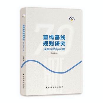 直线基线规则研究:成案实践与法理