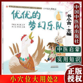 优优的梦幻乐队（小穴位大用处2）中华传统优秀文化中医药知识启蒙系列儿童绘本 书小言 著 中国中医药出版社