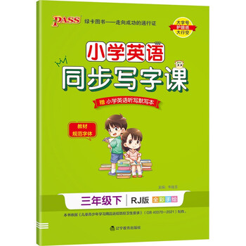 小学同步写字课 英语 三年级 下册 人教版 22春 pass绿卡图书 教材规范字体写字练习 赠听写本默写本