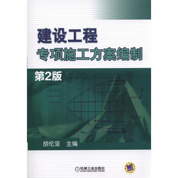 建设工程专项施工方案编制 第2版 胡伦坚