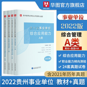 综合管理A类贵州省事业单位考试用书】华图2022年事业编制综合应用能力职业能力倾向测验教材历年真题试卷 贵阳遵义安顺六盘水毕节铜仁清镇赤水仁怀盘州凯里都匀福泉兴义兴仁市