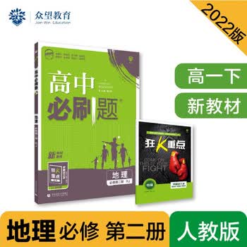 高中必刷题高一下 地理 必修 第二册 RJ人教版 2022（新教材）理想树