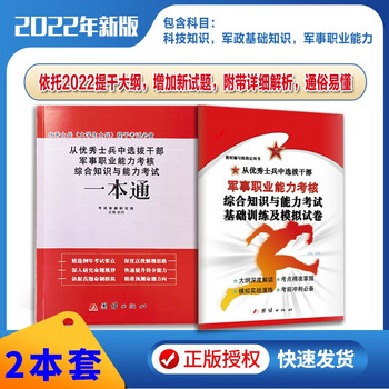 提干军考2022年新版大学生本科士兵提干一本通教材+模拟试卷优秀士兵保送军校考试复习资料军事职业能力考核综合知识2022