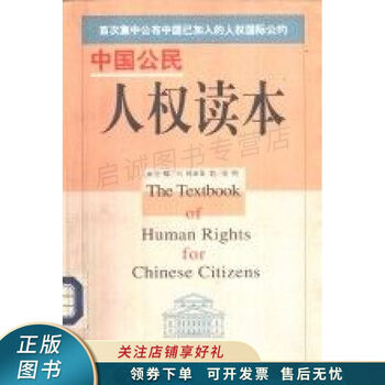 中国公民人权读本 冯林