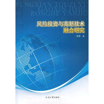风险投资与高新技术融合研究【正版图书】