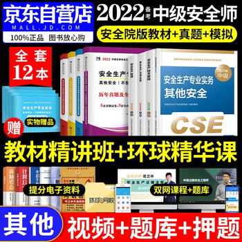 备考注册安全工程师2022教材（官方正版）其他专业实务 中级注册安全工程师2022年 教材+历年真题试卷习题集库 法律法规+管理+技术基础（套装共12册）应急社沿用2020版教材
