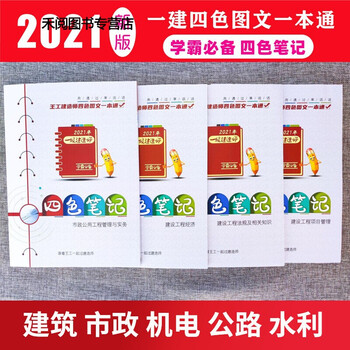 备考2022一建四色笔记一级建造师四色笔记学霸笔记一建图文一本通 公路一套4本