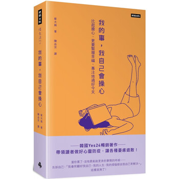 台版 我的事 我自己会操心 时报 崔大镐 收录减少忧虑本身的方法情感生活心理励志书籍