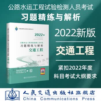 2022公路水运工程试验检测人员考试习题精练与解析 交通工程