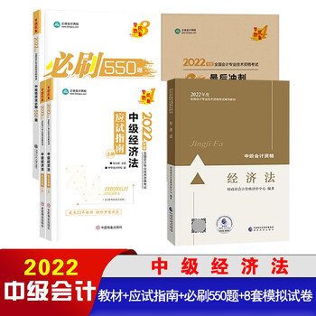 中级会计教材2022中级会计职称中级经济法（教材+应试指南+必刷550题+必刷8套卷）全5册可搭东奥