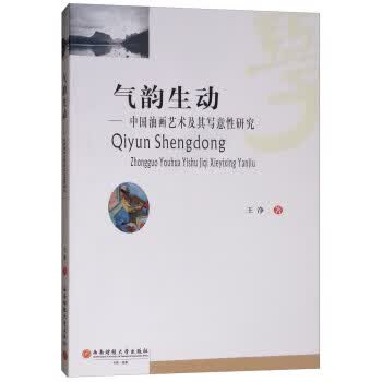 气韵生动：中国油画艺术及其写意性研究 王净 著 西南财经大学出版社