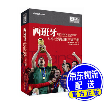 群星闪耀时 西班牙：斗牛士军团的三冠王朝