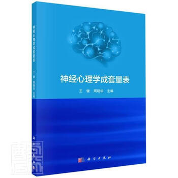 神经心理学成套量表者_王健周晓华责_郭海燕国晶晶科学出版社9787030682031 心理学书籍