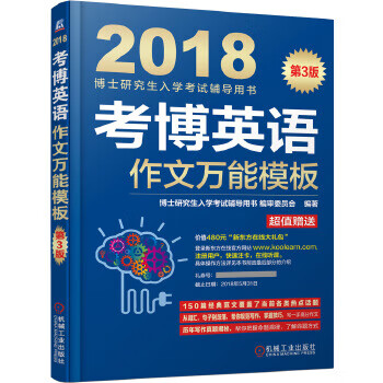 2018博士研究生入学考试辅导用书 考博英语作文模板 博士研究生入学考试辅导用书编审委员会 机械工业