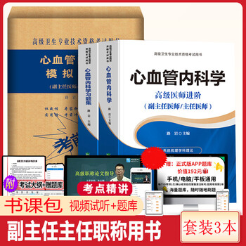协和2022年心血管内科学副主任医师主任医生教材书+习题集+模拟题试卷医师进阶教程副高正高心内科职称考试题库真题人卫版资料
