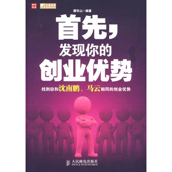 首先，发现你的创业优势【正版图书】