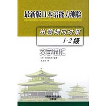 新版日语能力测验出题倾向对策1、2级(文字词汇)(09新)【正版图书】