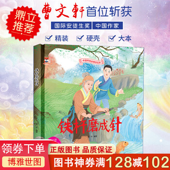 中国传统故事好绘本一铁杵磨成针（精装）