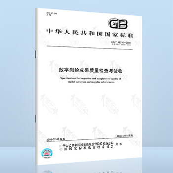 正版全新 GB/T 18316-2008数字测绘成果质量检查与验收