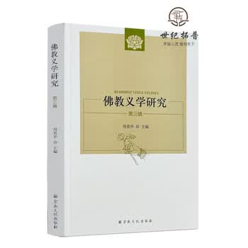 包邮正版 佛教义学研究 第三辑 宗教文化出版社420页 无颜色 无规格