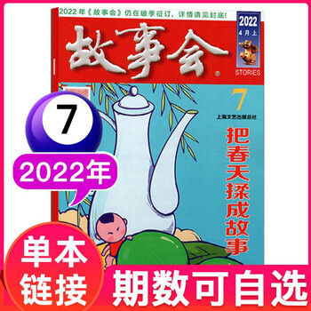 【单本自选】故事会半月版杂志2022年6月上第11期 百姓话题经典民间幽默故事小说期刊【单本】 2022年4月上第7期
