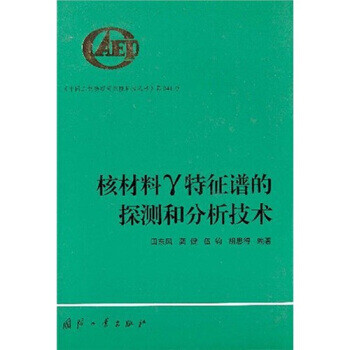 核材料γ特征谱的探测和分析技术 9787118034370