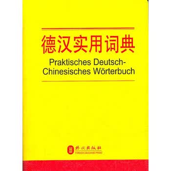 德汉实用词典
