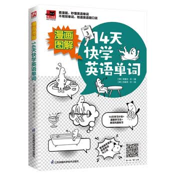正版 漫画图解14天快学英语单词9787571324780