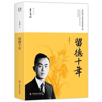 留德十年 季羡林【正版书】